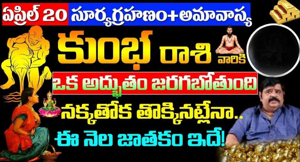Kumba Rasi 2023 : ఏప్రిల్ 20 సూర్యగ్రహణం అమావాస్య కుంభరాశి వారికి ఒక ...