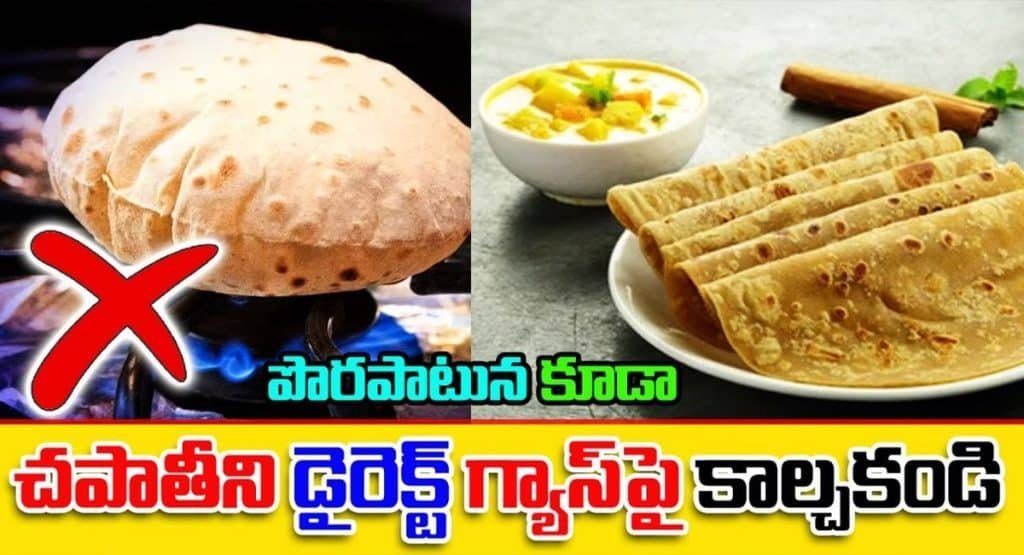 Chapati : చపాతీని నేరుగా గ్యాస్ పై కాలిస్తే మీకు జరిగేది ఇదే…!!