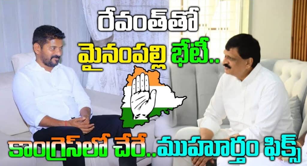 Mynampally Hanumantha Rao : రేవంత్ రెడ్డితో మైనంపల్లి భేటీ? కాంగ్రెస్ ...