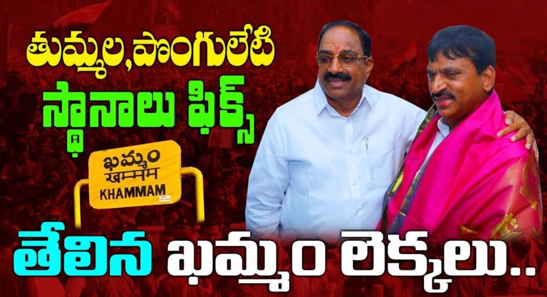 Tummala and Ponguleti : తుమ్మల, పొంగులేటి స్థానాలు ఫిక్స్.. తేలిన ఖమ్మం ...