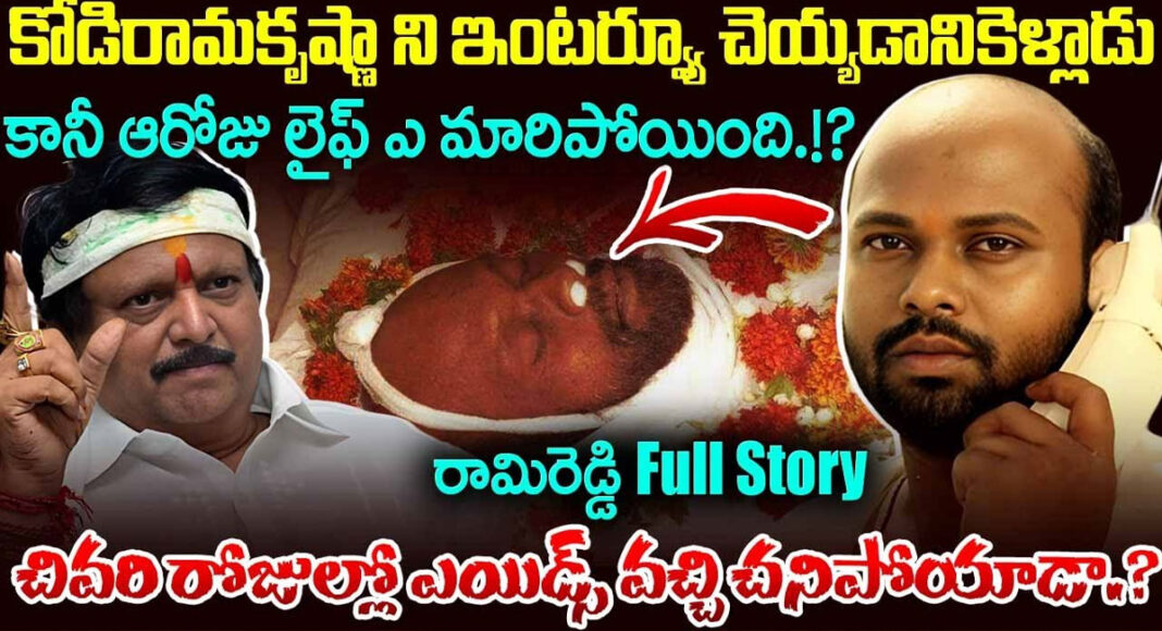 Villain Rami Reddy : చివరి రోజుల్లో విలన్ రామిరెడ్డి ఎయిడ్స్ వచ్చి ...