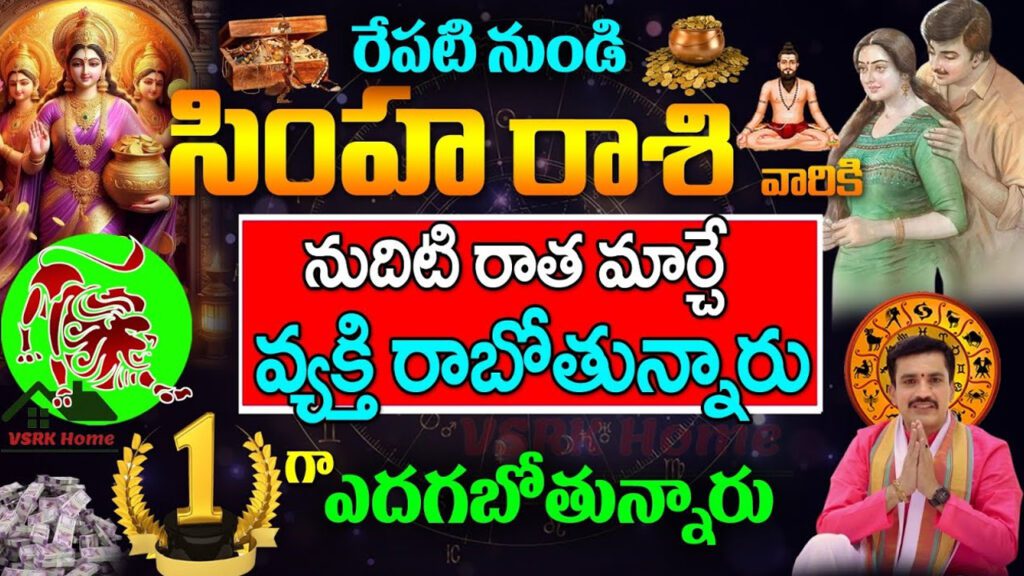 Simha Rasi : రేపటి నుంచి సింహ రాశి వారి జీవితంలో ఊహించని మలుపు… కొత్త ...