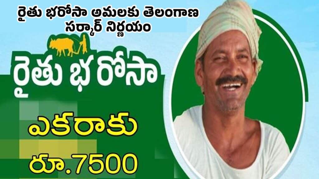 Rythu Bharosa : రైతులకు శుభవార్త.. రైతు భరోసా అమలకు తెలంగాణ స‌ర్కార్ ...