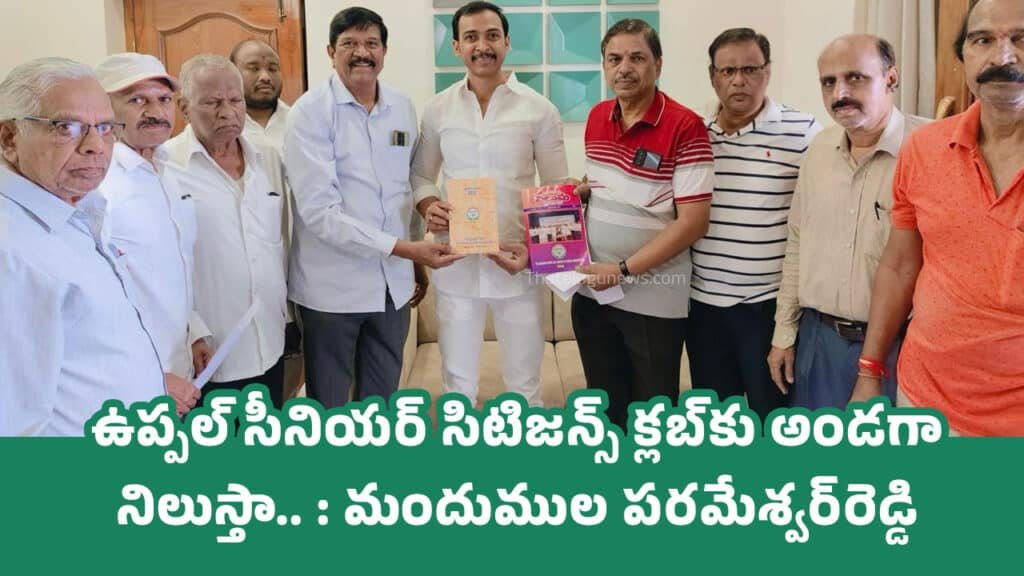M Parameshwar Reddy : ఉప్ప‌ల్ సీనియ‌ర్ సిటిజ‌న్స్‌ క్ల‌బ్‌కు అండ‌గా ...