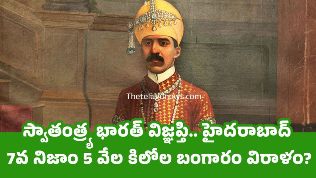 Mir Osman Ali Khan : స్వాతంత్ర్య భార‌త్ విజ్ఞ‌ప్తి.. హైద‌రాబాద్ 7వ ...