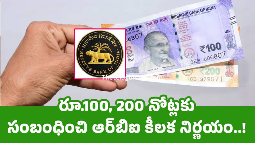RBI : రూ.100, 200 నోట్లకు సంబంధించి ఆర్‌బిఐ కీలక నిర్ణయం..!