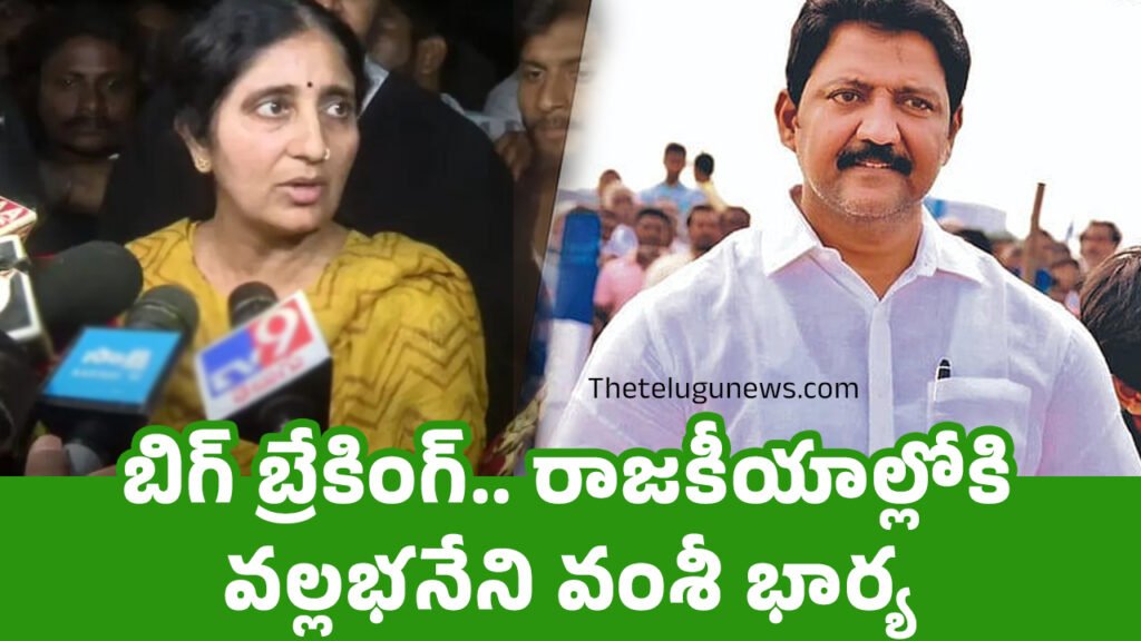 Vallabhaneni Vamsi Wife : బిగ్ బ్రేకింగ్‌.. రాజకీయాల్లోకి వల్లభనేని ...