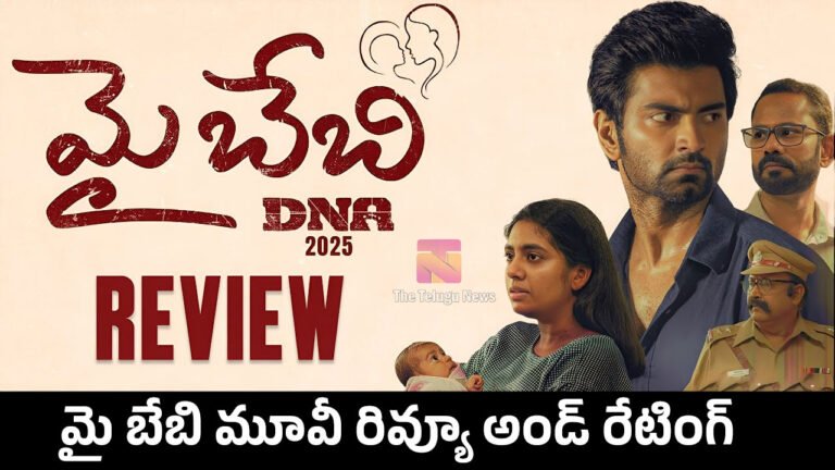 My Baby Movie Review : మై బేబి మూవీ రివ్యూ అండ్ రేటింగ్‌..!