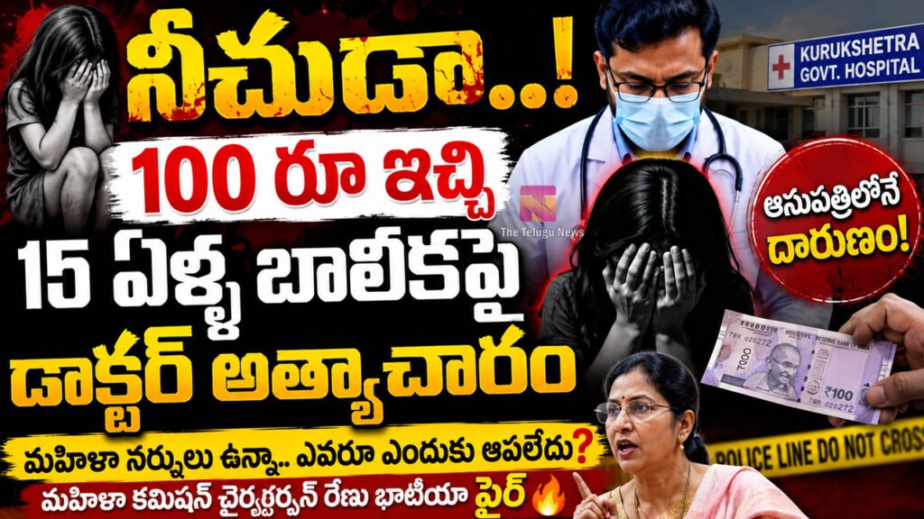 Doctor : ఆసుపత్రి దారుణం… 100 రూ ఇచ్చి 15 ఏళ్ల బాలికపై డాక్టర్ అత్యాచారం..!
