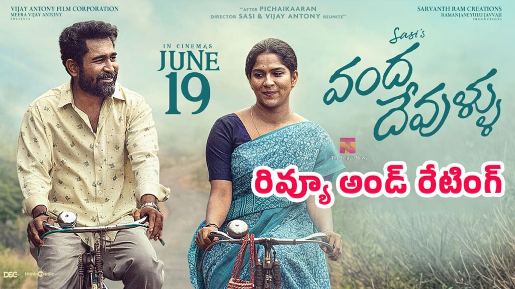 Vanda Devullu Movie Review : వంద దేవుళ్ళు మూవీ రివ్యూ మూవీ రివ్యూ అండ్ ...
